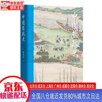 【新华全新书籍】中国盐政史 曾仰丰 东方出版中心