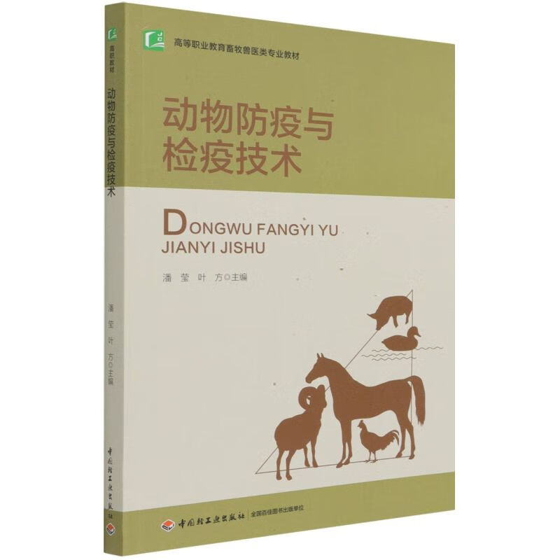 动物防疫与检疫技术(高等职业教育畜牧兽医类专业教材