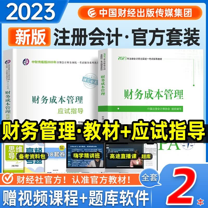 注册会计师2023教材 cpa注会教材官方 财务成本管理 教材+应试指导 2本套