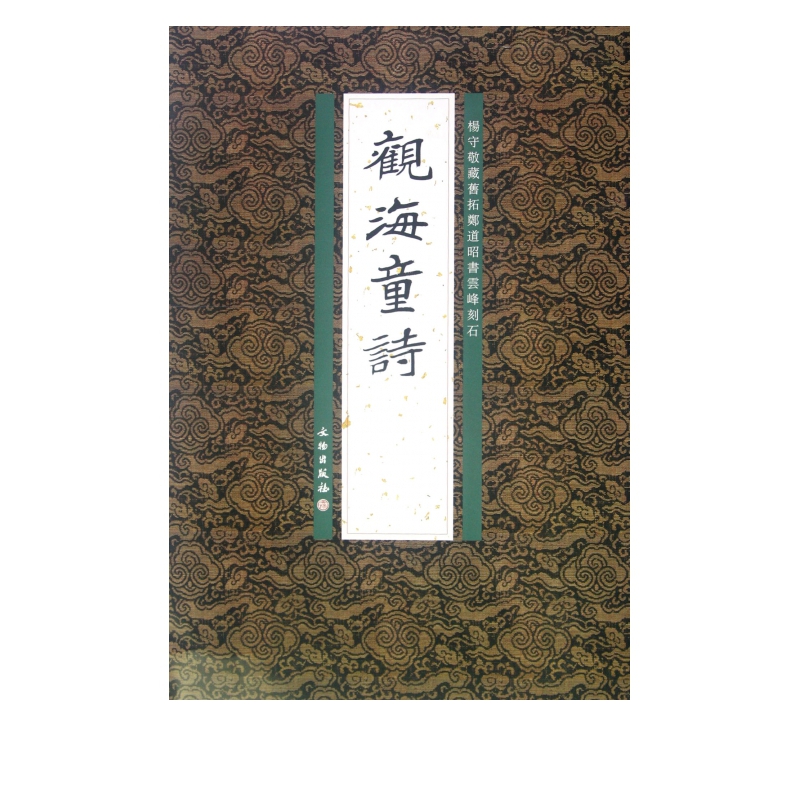 观海童诗(杨守敬藏旧拓郑道昭书云峰刻石)