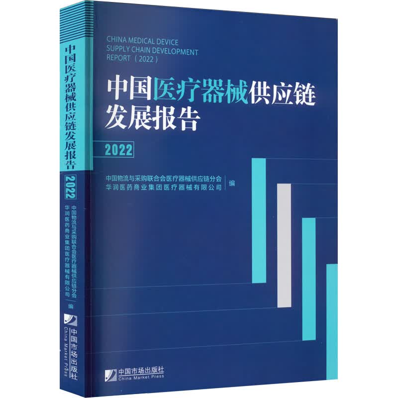 中国医疗器械供应链发展报告（2022）
