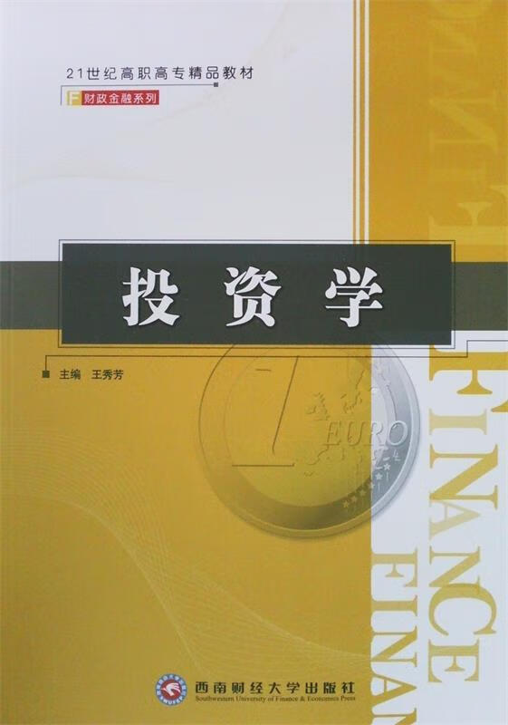 投资学 王秀芳