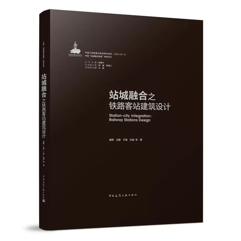 站城融合之铁路客站建筑设计