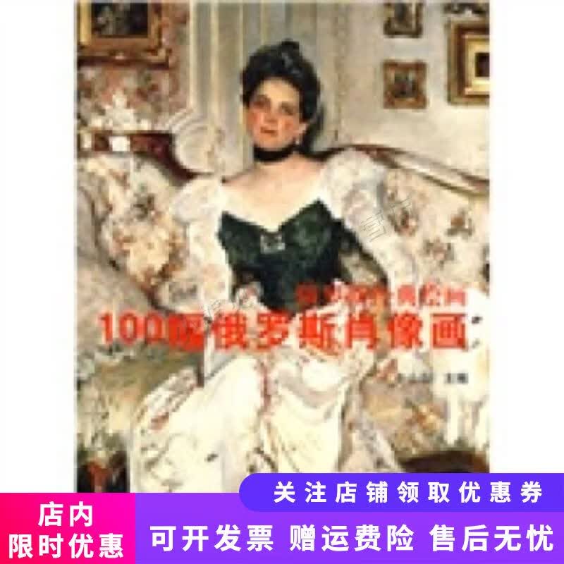 100幅俄罗斯肖像画 全山石