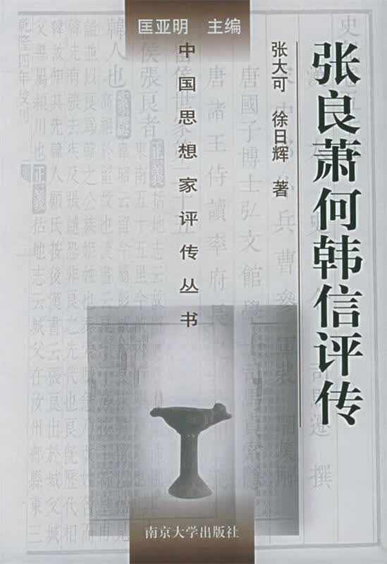 张良萧何韩信评传