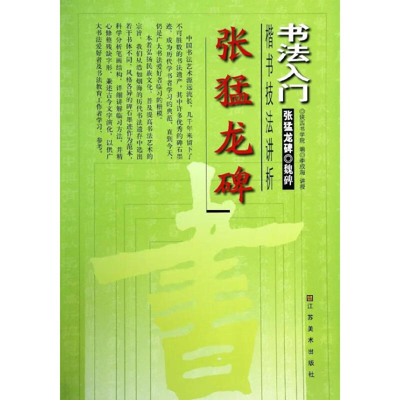 张猛龙碑楷书技法讲析