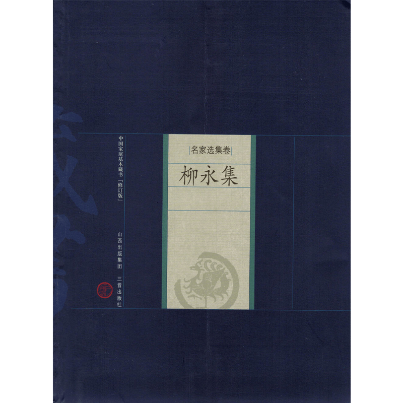 柳永集