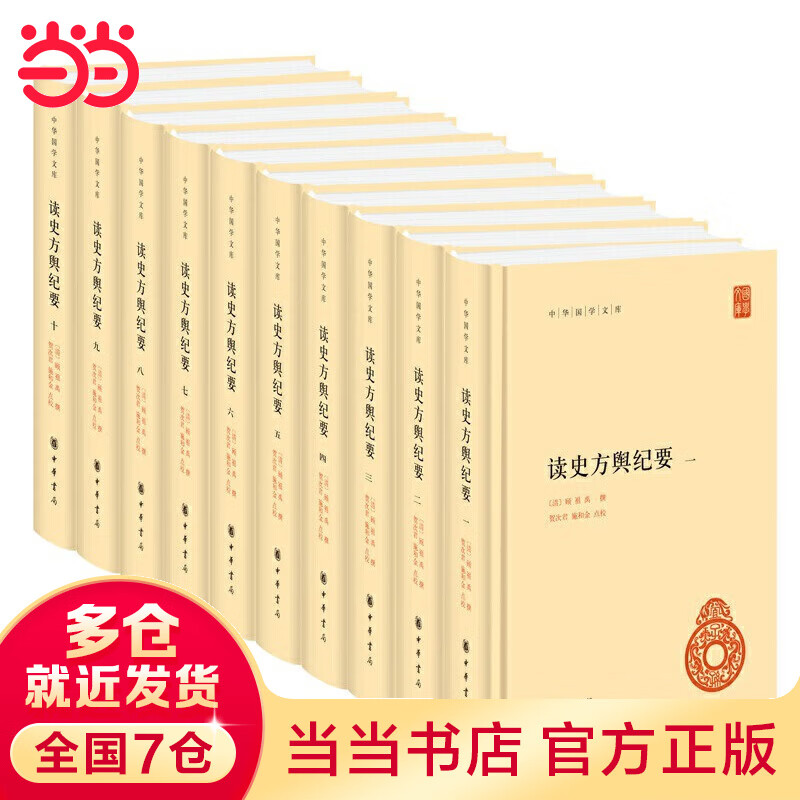 【当当】读史方舆纪要（中华国学文库·全10册）