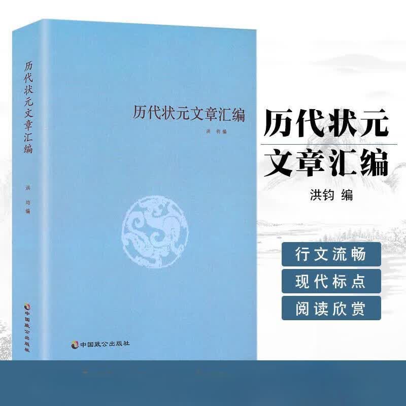 历代状元文章汇编 洪均编古代科举状元文章选读语文好词好句 文好词好句