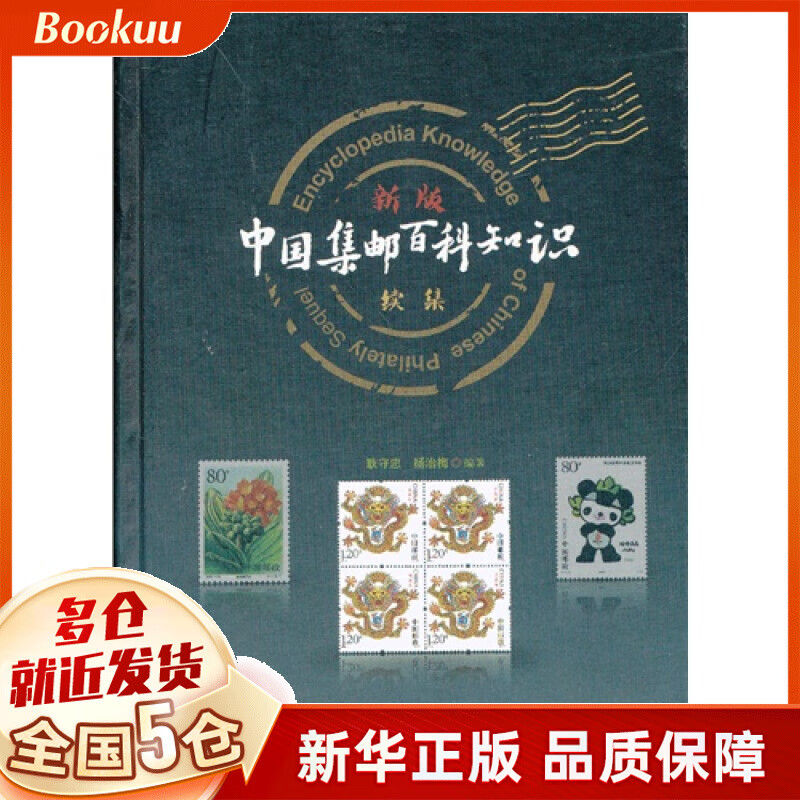 新版中国集邮百科知识续集(精)