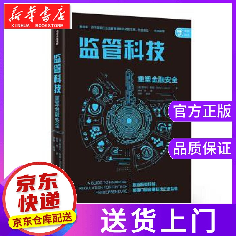 【现货京送】监管科技 重塑金融安全 斯特凡·勒施（StefanLoesch） 著 中信出版集团，中信