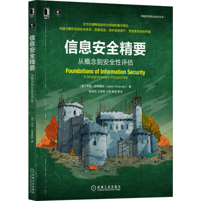 信息安全精要：从概念到安全性评估