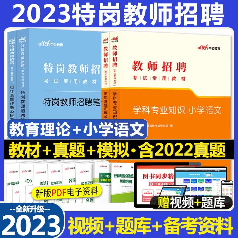 小学语文特岗教师招聘 中公2023特岗教师招聘小学语文考试用书教材历年真题及标准预测试卷4本山东浙江苏安徽吉林福建广东天津河北陕西辽宁黑龙江西山西北京上海湖北湖南河南四川重庆云南宁夏内蒙特岗