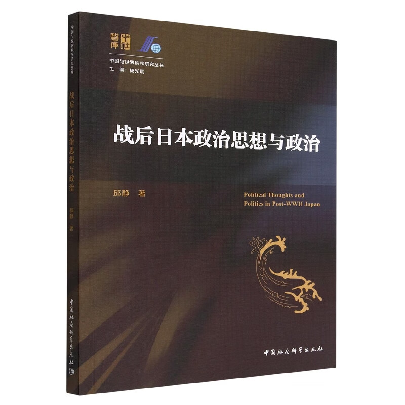 战后日本政治思想与政治/中国与世界秩序研究丛书