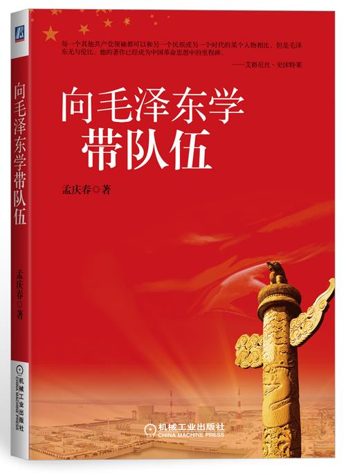 向毛泽东学带队伍 孟庆春著