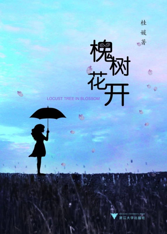 槐树花开