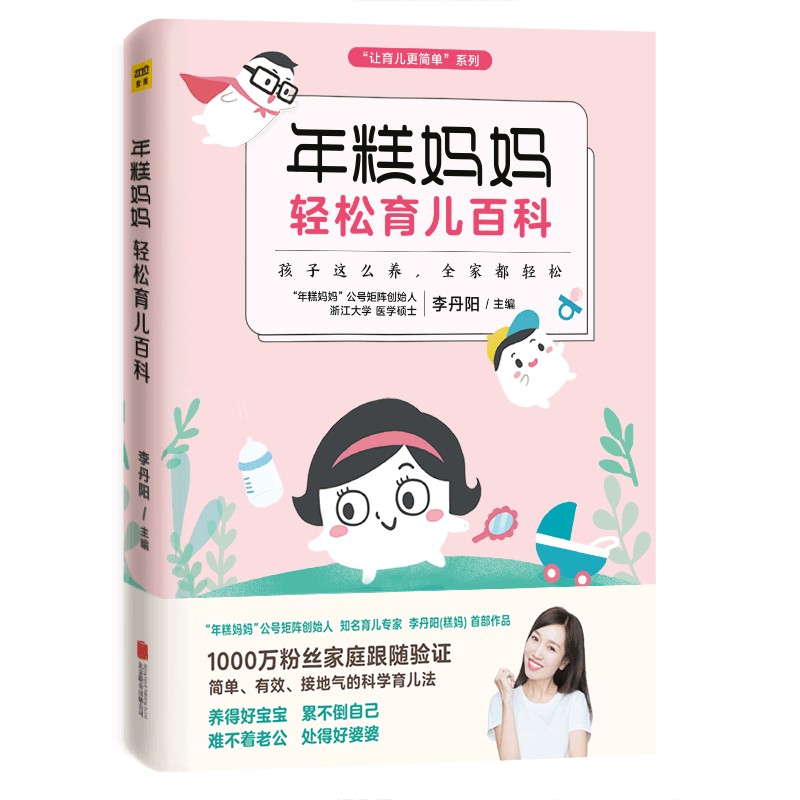 年糕妈妈轻松育儿百科：孩子这么养 全家都轻松