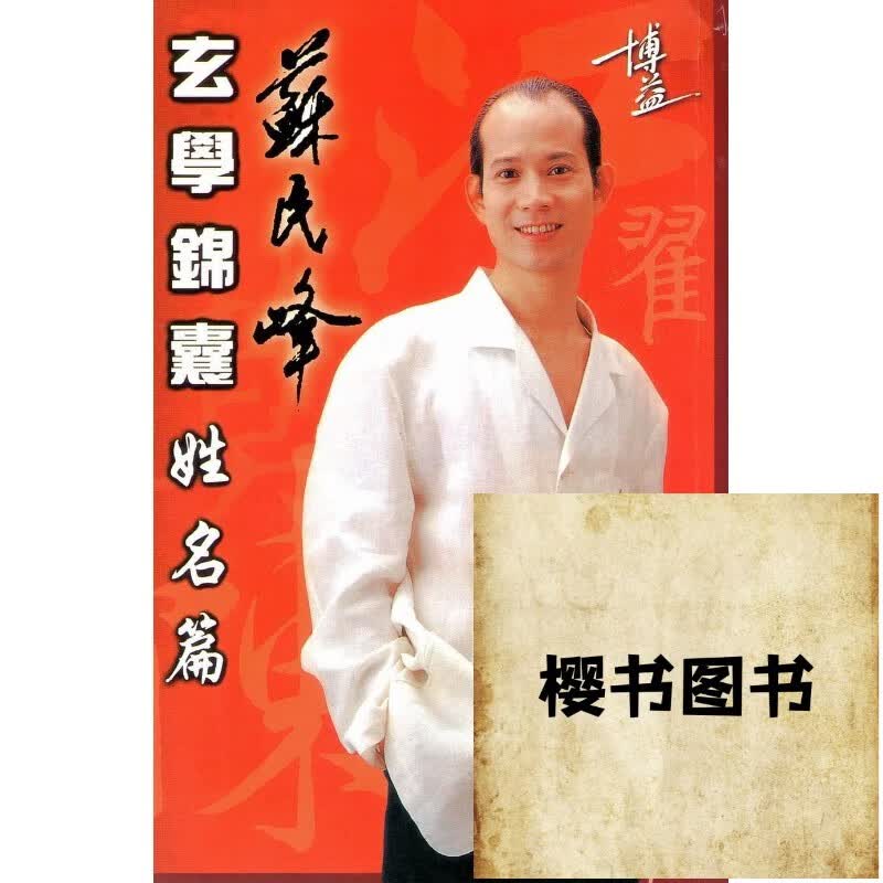 精美纸张印刷《玄学锦囊姓名篇》提升运势的好名字-苏民峰编 -苏民峰编