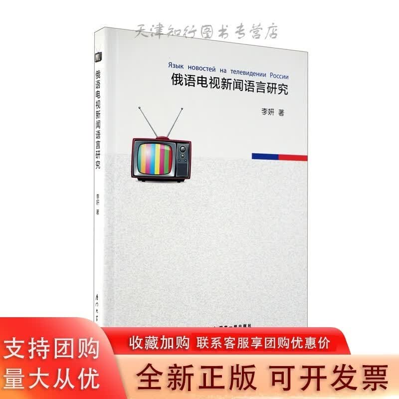 俄语电视新闻语言研究