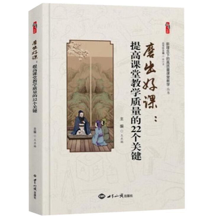 新理念下的高质量课堂教学 磨出好课:提高课堂教学质量的22个关键