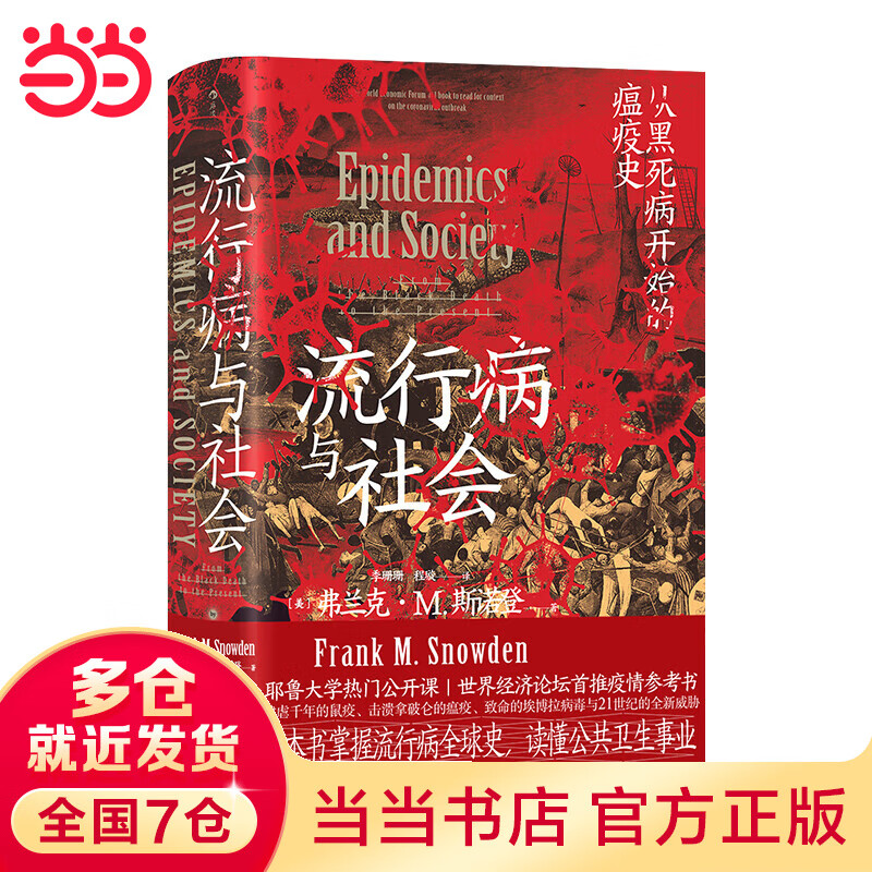 智慧宫丛书015·流行病与社会