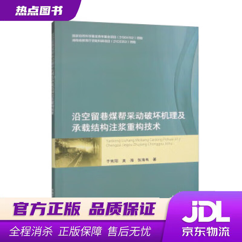 【 官方】沿空留巷煤帮采动破坏机理及承载结构注浆重构技术 于宪阳,吴海,张海韦 中国矿业大学出版社