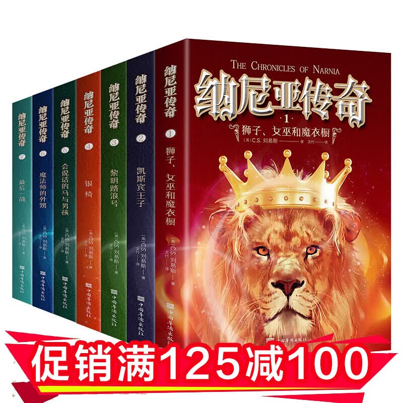 自选系列】纳尼亚传奇全集7册 文竹著 四五六年级小学生课外书必读 中国华侨出版社 获英国儿童文学 荣誉卡耐基文学奖 原版 纳尼亚传奇全集7册