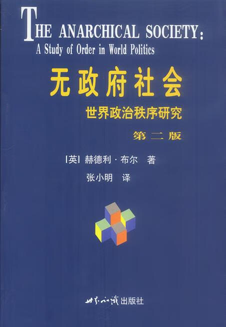无政府社会:世界政治秩序研究 [英]赫德利·布尔 著,张小明 译【书】