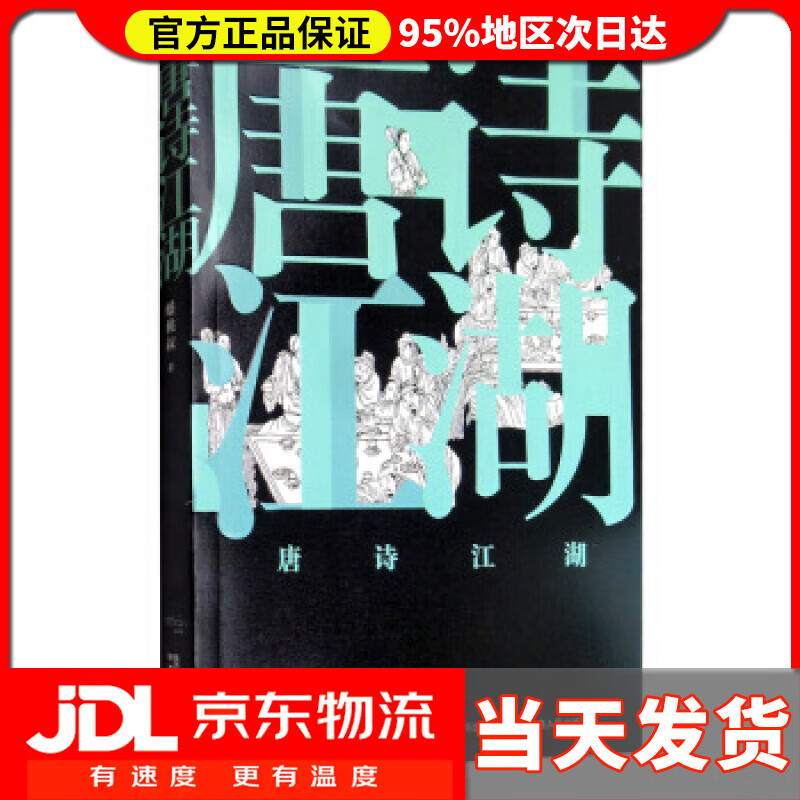 唐诗江湖 蟠桃叔
