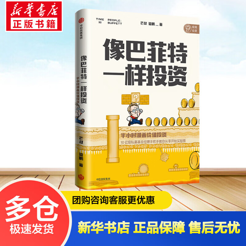 像巴菲特一样投资 半小时漫画价值投资 芒叔,管鹏 书籍