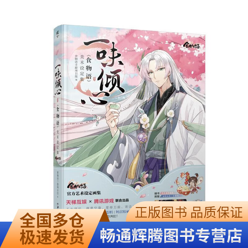 一味倾心 《食物语》美术设定集【特惠】