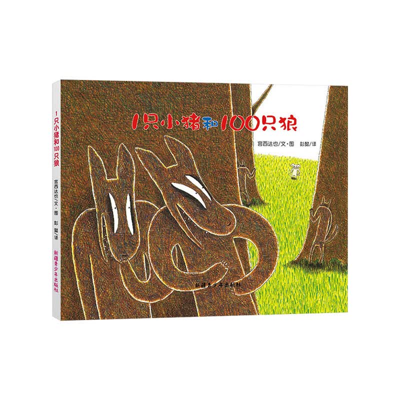 1只小猪和100只狼硬壳精装绘本图画书宫西达也大作童书一只小猪和一百只狼