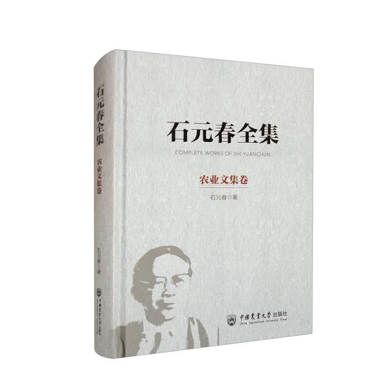 石元春全集·农业文集卷