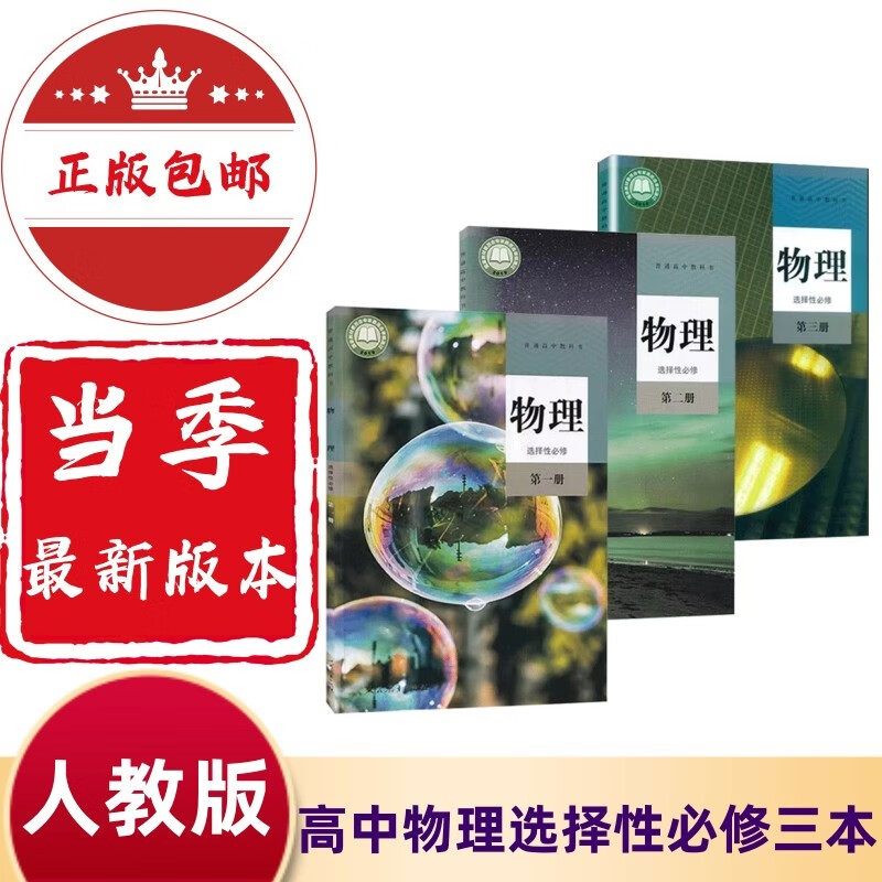 2023新版高中物理选择性必修全套书人教版教材 高二上下册物理选修第一二三册全套课本人教版教科书 高中选修全套物理课本人教版 高中物理选择性必修三本