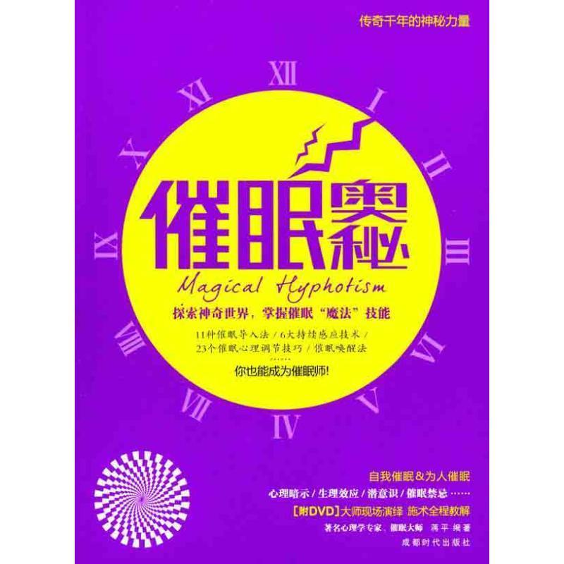催眠奥秘 蒋平编著【书】