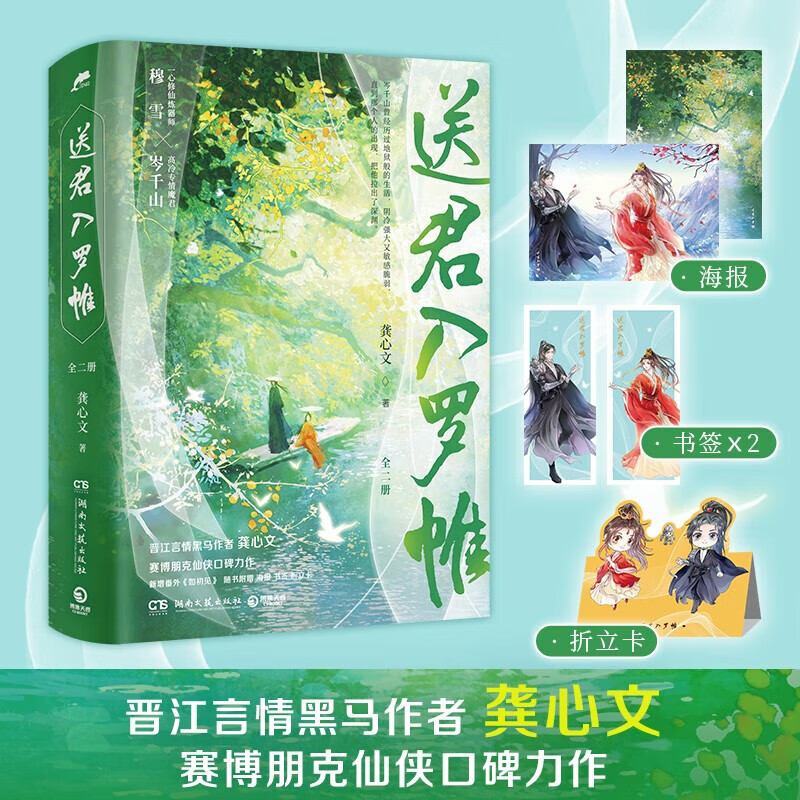 送君入罗帷：全二册 晋江言情黑马作者龚心文 赛博朋克仙侠口碑力作 岑千山青春文学