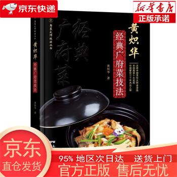 【全新速发】黄炽华经典广府菜技法 黄炽华 广东科技出版社