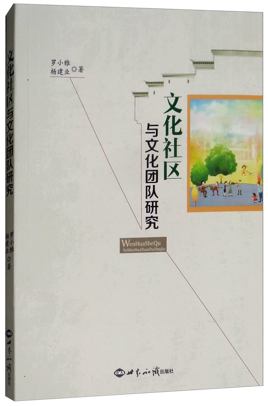 文化社区与文化团队研究