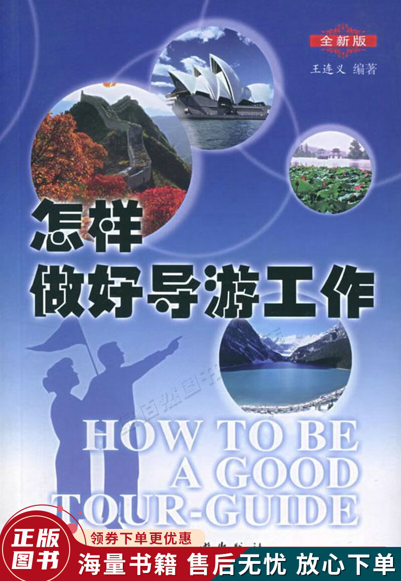 怎样做好导游工作全新版