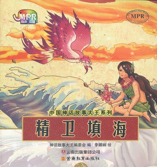 中国神话故事大王系列·精卫填海