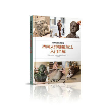 现货:世界艺*经典教程 法国 师雕塑技法入门全解 [法]élisabeth Bonvalot 978711
