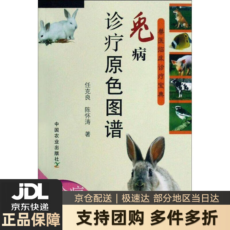 【 送货上门】兔病诊疗原色图谱