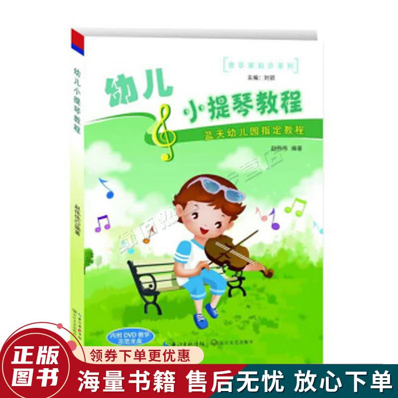 幼儿小提琴教程