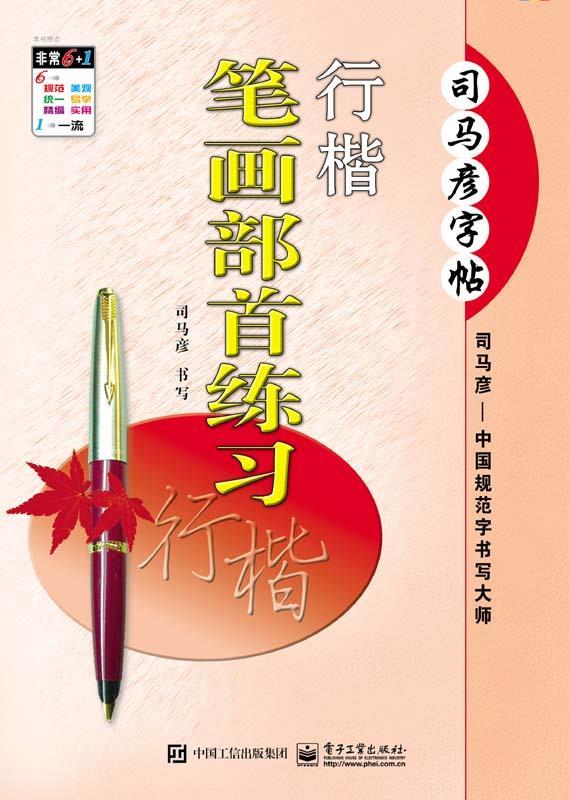 行楷笔画部首练习 司马彦 编