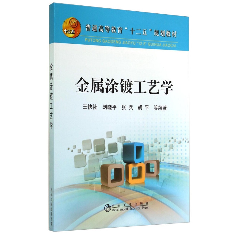 金属涂镀工艺学