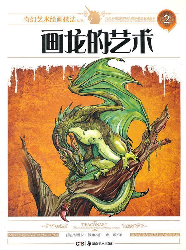 画龙的艺术