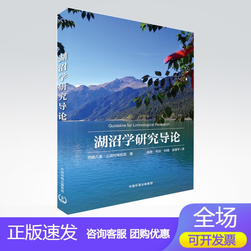 n湖沼学研究导论 中国环境出版集团97875145055