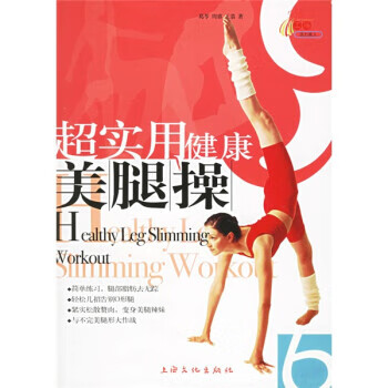 超实用健康美腿操【好书，下单速发】
