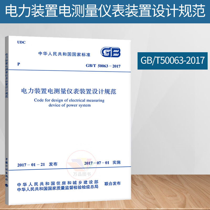 GB 50063-2017 电力装置电测量仪表装置设计规范（代替旧版GB 50063-2008）中国计划出版社