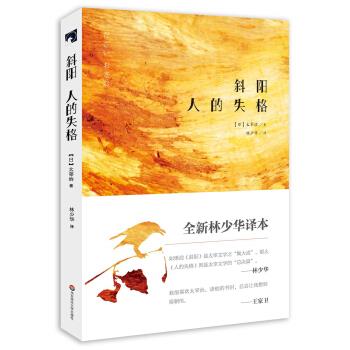 斜阳 人的失格【特惠】